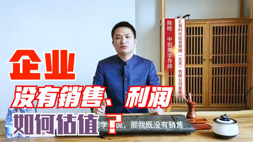 企业没有销售,没有利润,如何估值?