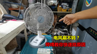 电风扇不转是什么原因?详细教你检查方法,简单几步就能找到问题