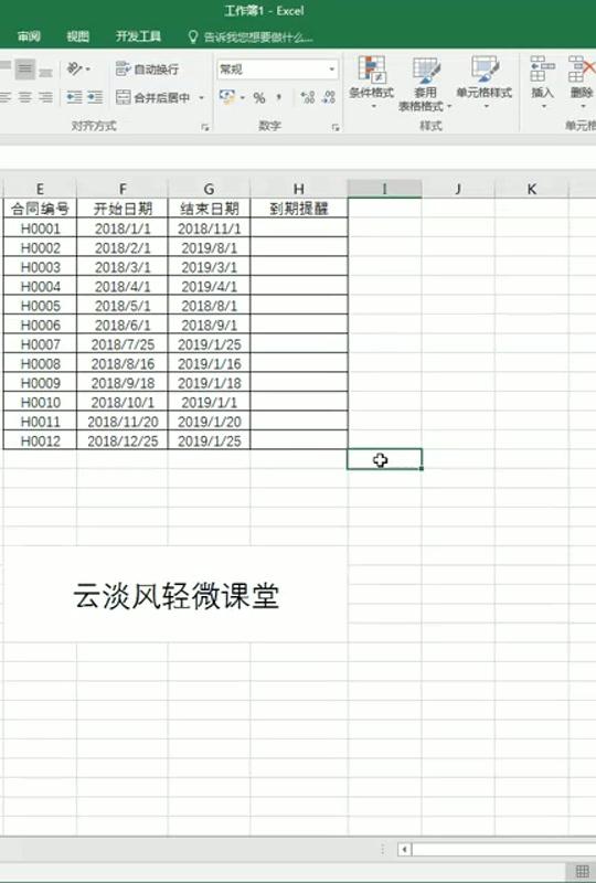 日期到期提醒 合同日期到期提醒 #excel技巧 #办公技巧