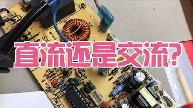来验证1下,这里是直流电还是交流电?豁然开朗啦