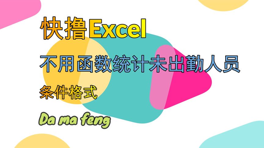 Excel-不用函数统计未出勤人员-条件格式