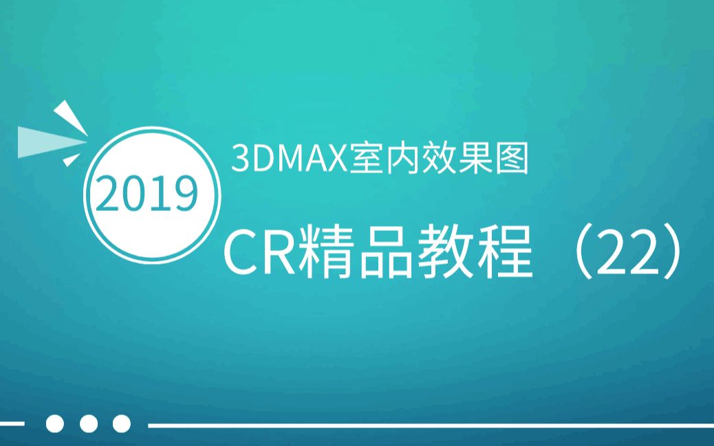 CR教程 3DMAX室内效果图Corona写实渲染视频教程