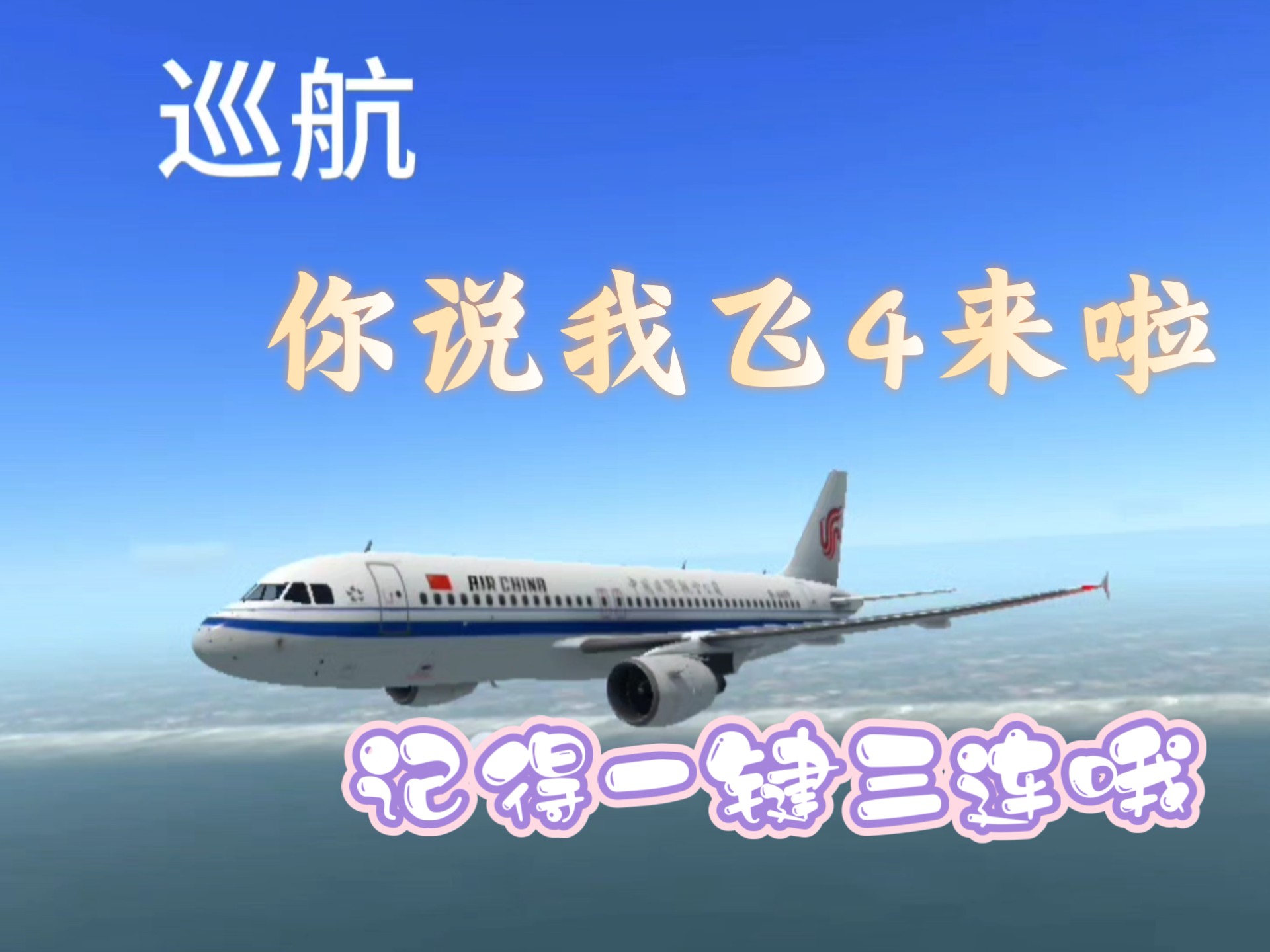 你说我飞今天飞哪里?浦东—厦门_游戏热门视频