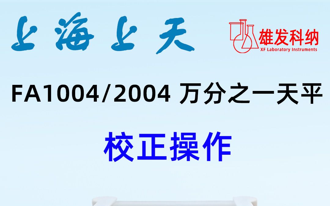 上海上天电子分析天平FA1004校正演示视频