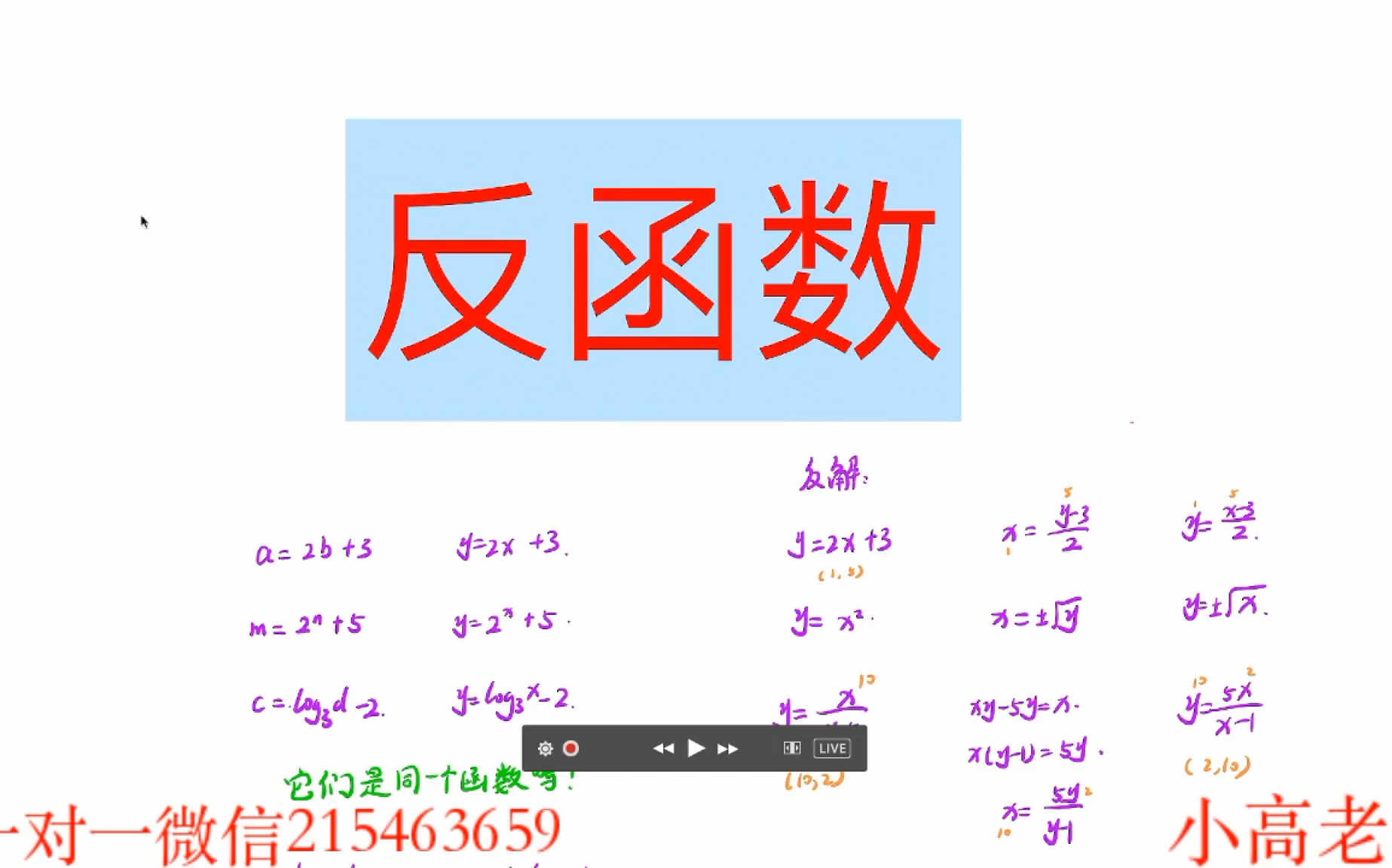 【小高老师】反函数,关于y等于x对称,函数图像,取值范围