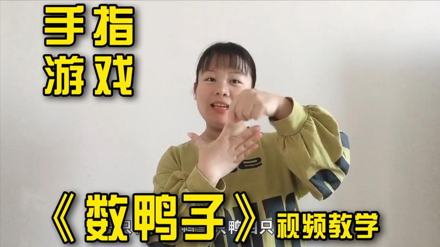 幼儿园指操:《数鸭子》培养孩子对数学的兴趣,轻松学数数