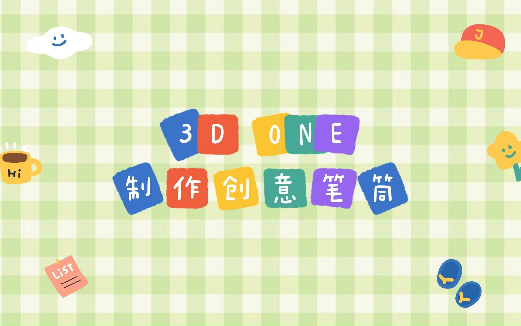 【3D One系列课程】制作创意笔筒