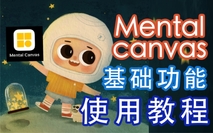 【Mental canvas】3D草稿绘制软件Mental canvas 基础功能使用教程。...