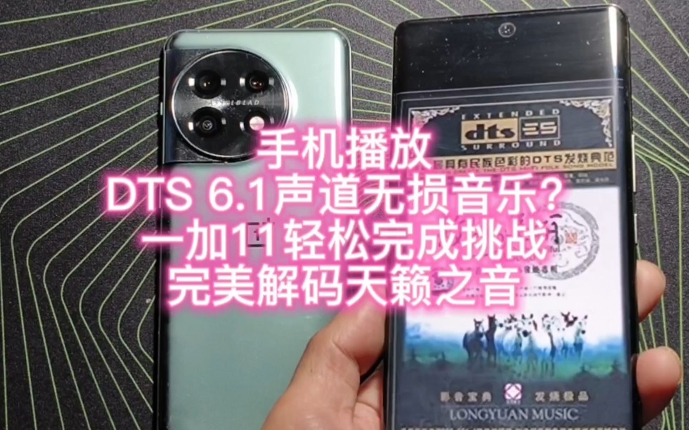 手机播放DTS6.1声道无损音乐?一加11轻松完成挑战,完美解码天籁之音