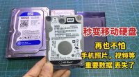 ...集 旧电脑或坏电脑的硬盘别扔,秒变移动硬盘,备份手机照片视频好用