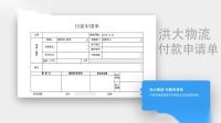 2.洪大物流-付款审批单