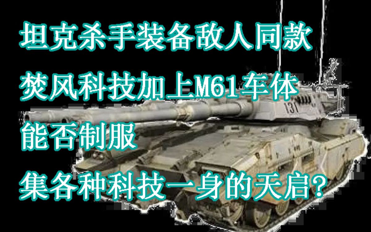 [红警2]换M61车体的坦克杀手(滑稽&确信)能不能打过上次集各种科技...