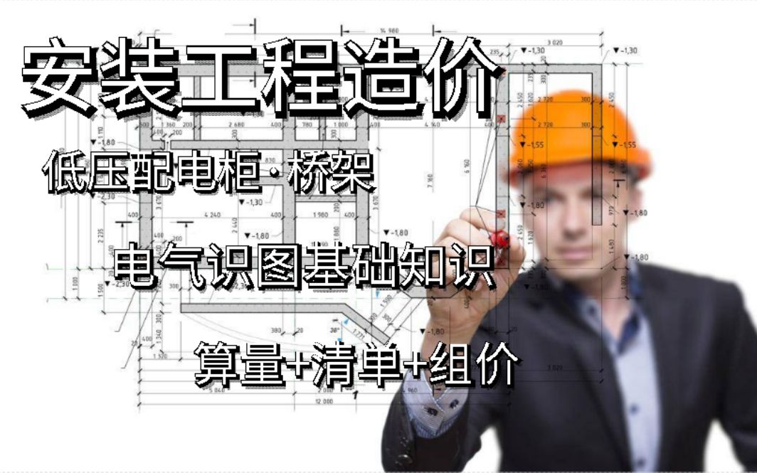电气工程、识图基础知识、低压配电柜、桥架