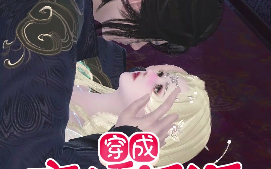 《穿成病娇反派真爱》预告:女生清清穿越成恶毒女配,为了完成任务...