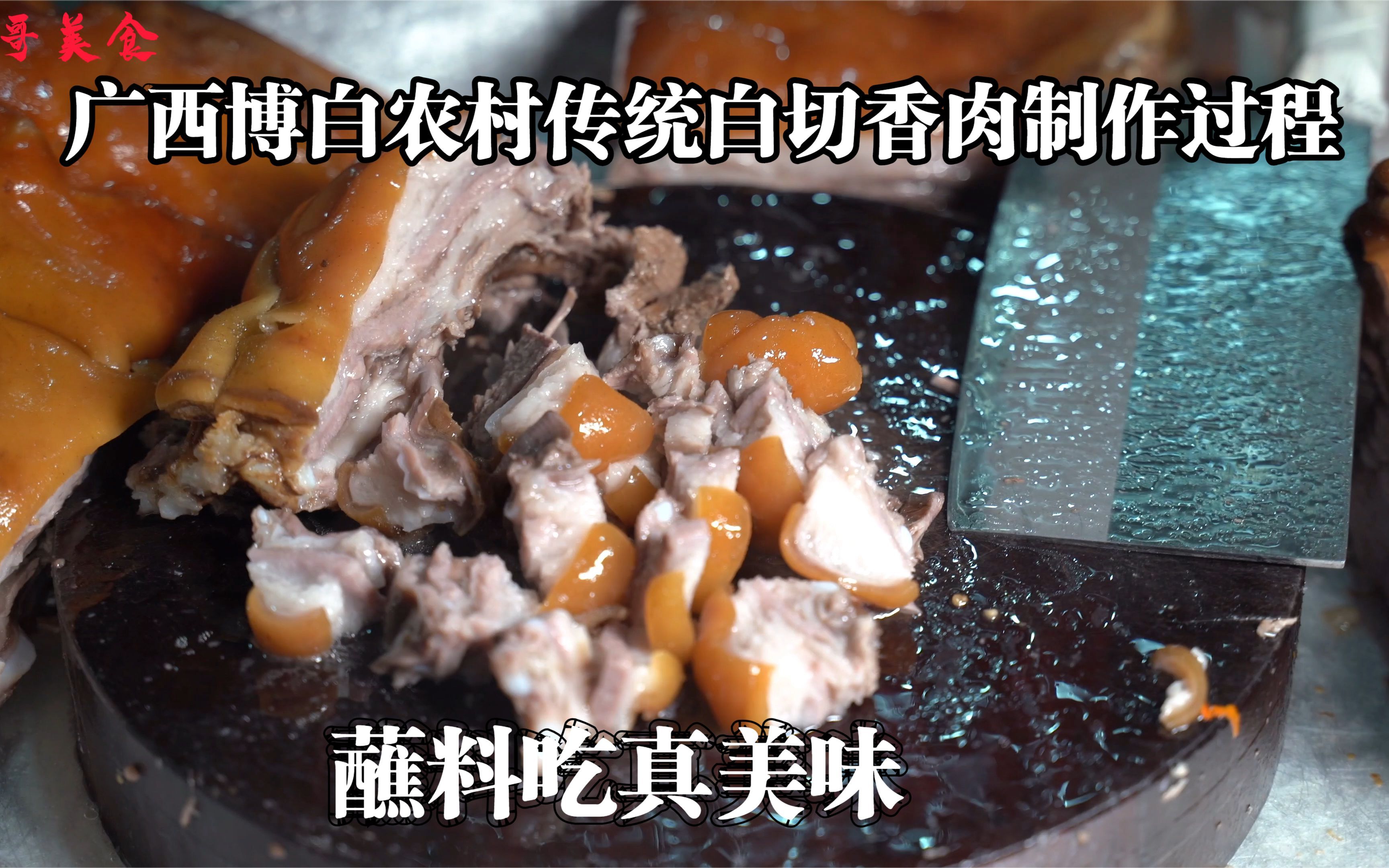 实拍,广西博白农村传统脆皮水锅白切香肉制做过程,蘸料吃真美味