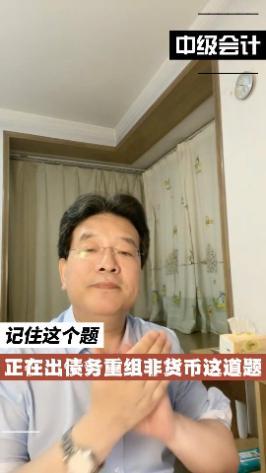 #抖音618好物节 #中级会计 我这样带你 #刷题 债务重组非货币.