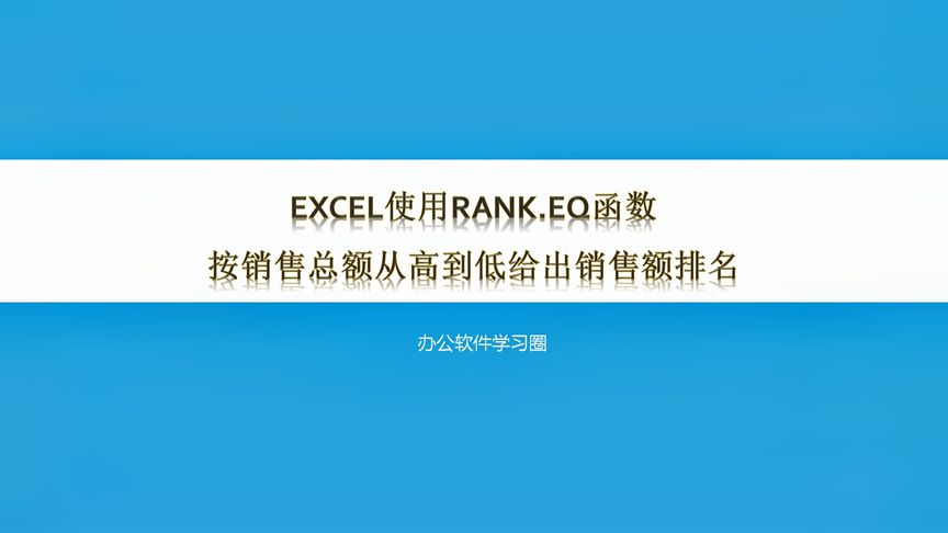 Excel使用RANK.eq函数按销售总额从高到低给出销售额排名