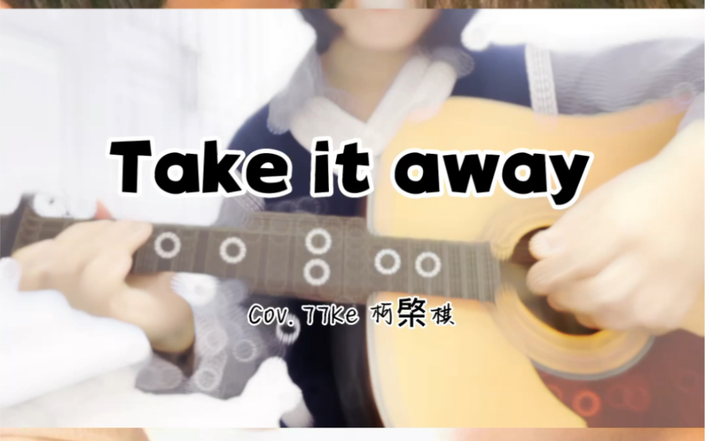 《Take it away》吉他弹唱-默默的我不默默的我们主题曲～超简单