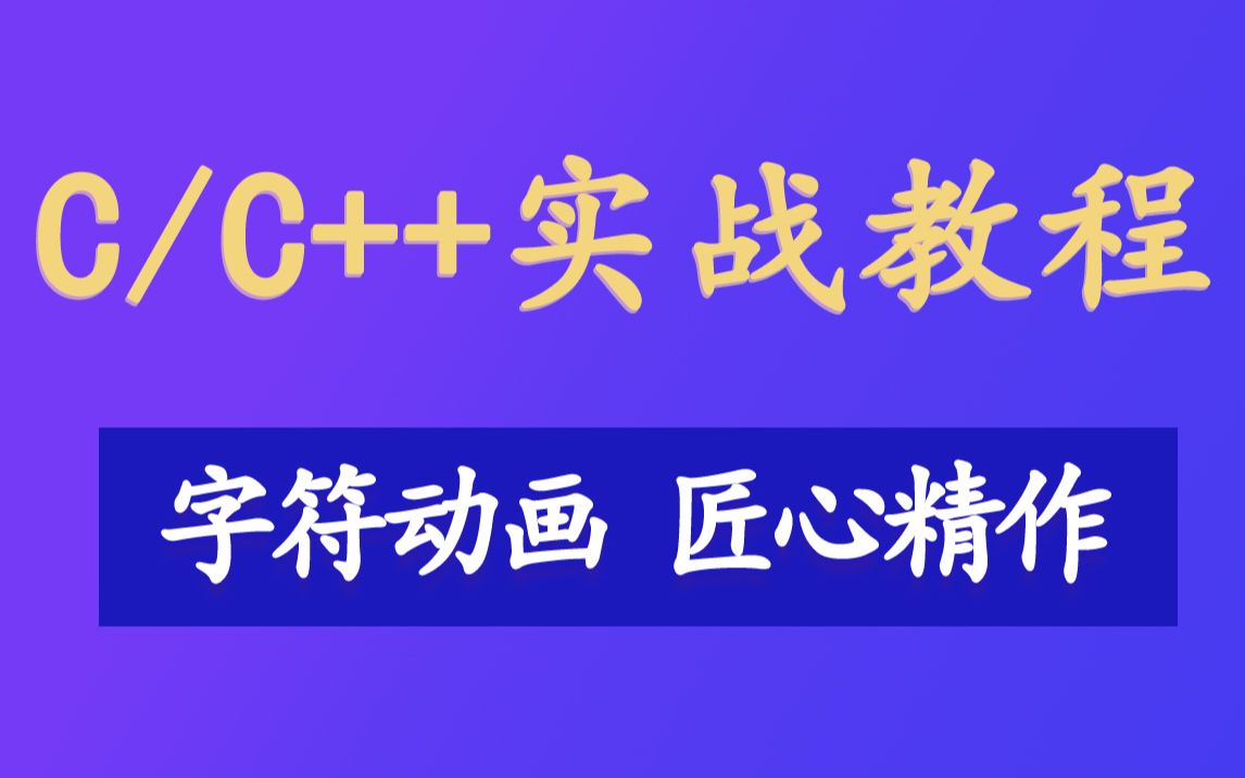 字符大佬终于把C++做成动画了!通俗易懂!70行代码!2023最新版!学完...