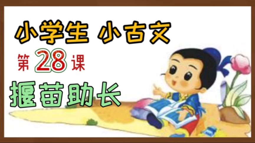 小学生不要错过培养古文语感的最佳时期,小古文《揠苗助长》