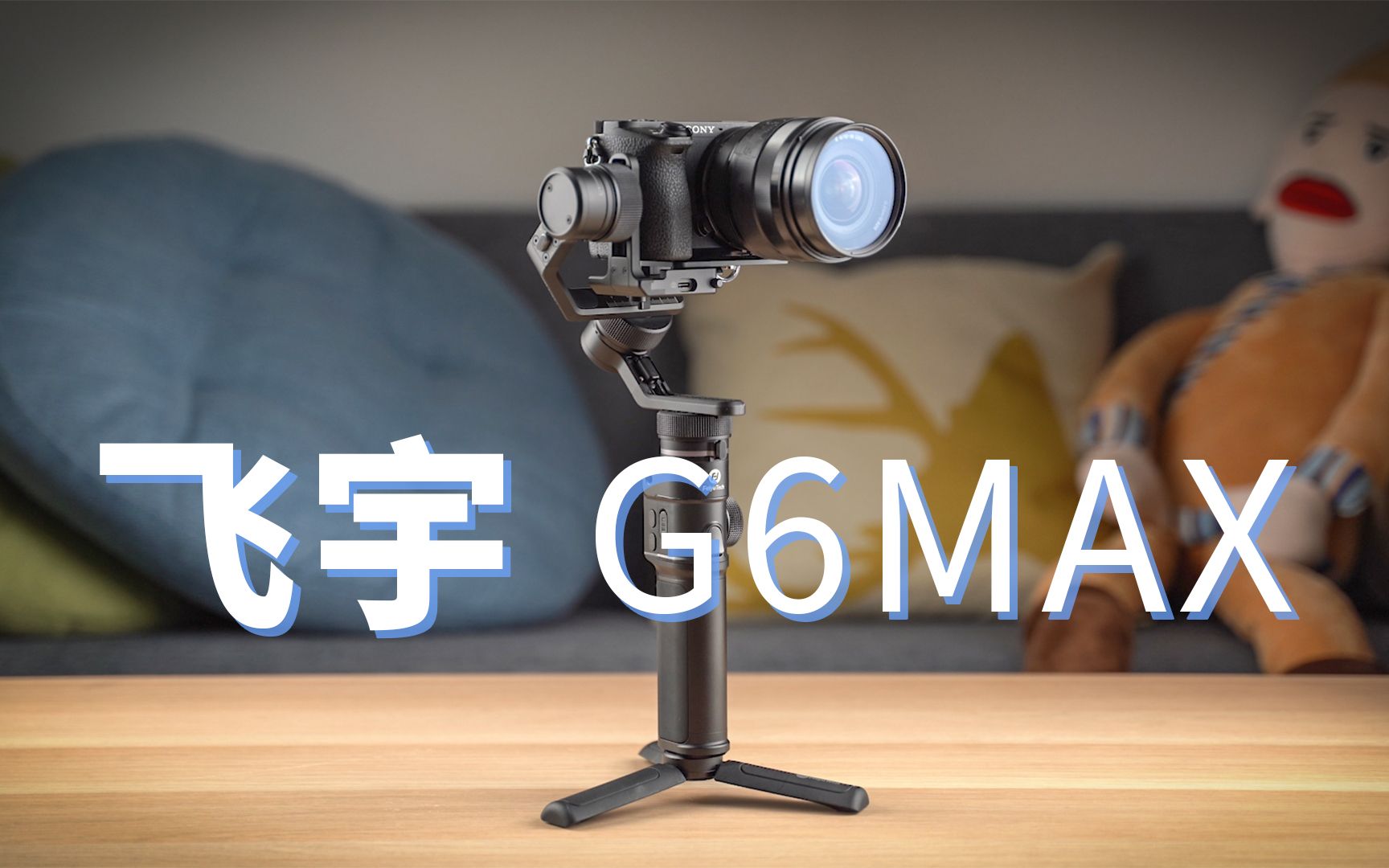 一个稳定器搞定手机+运动相机+微单?飞宇G6Max上手体验