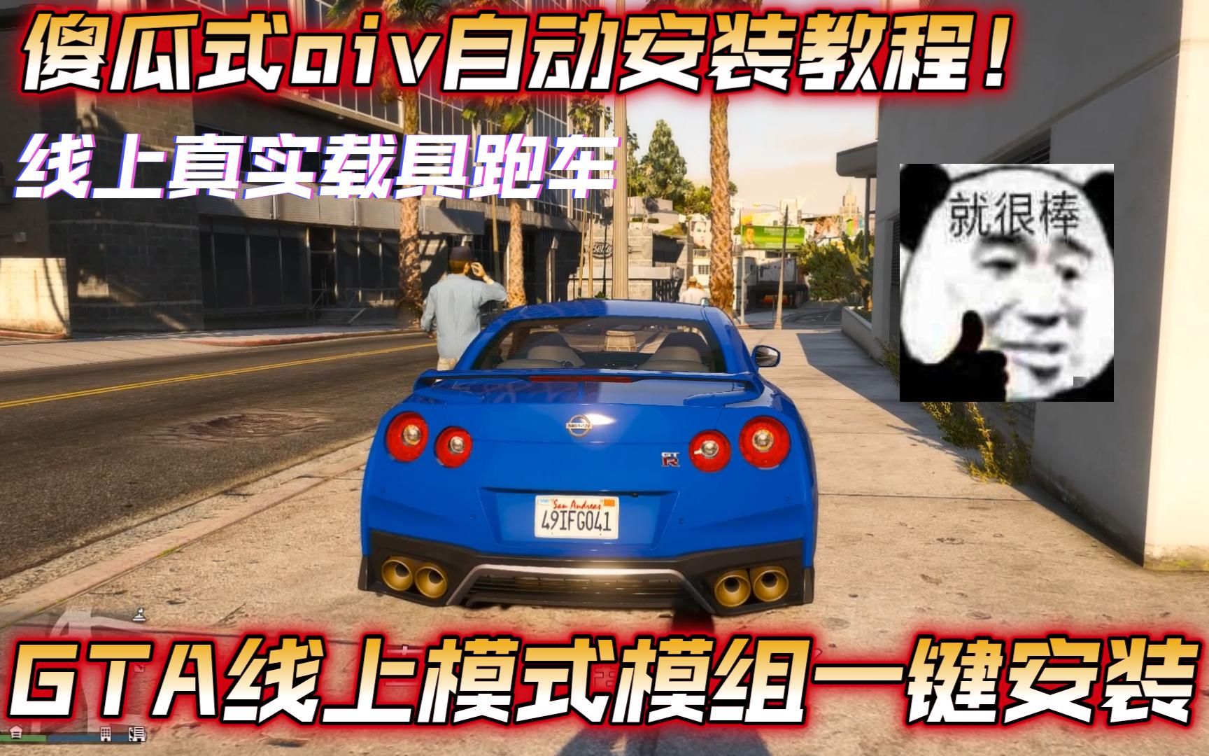 GTA线上模式模组MOD傻瓜式自动安装教程。