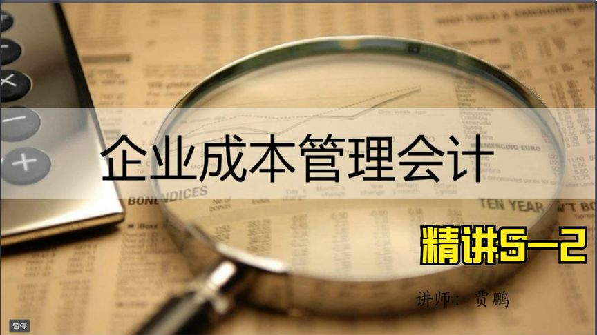自学考试 企业成本管理会计 11751(精讲5-2)