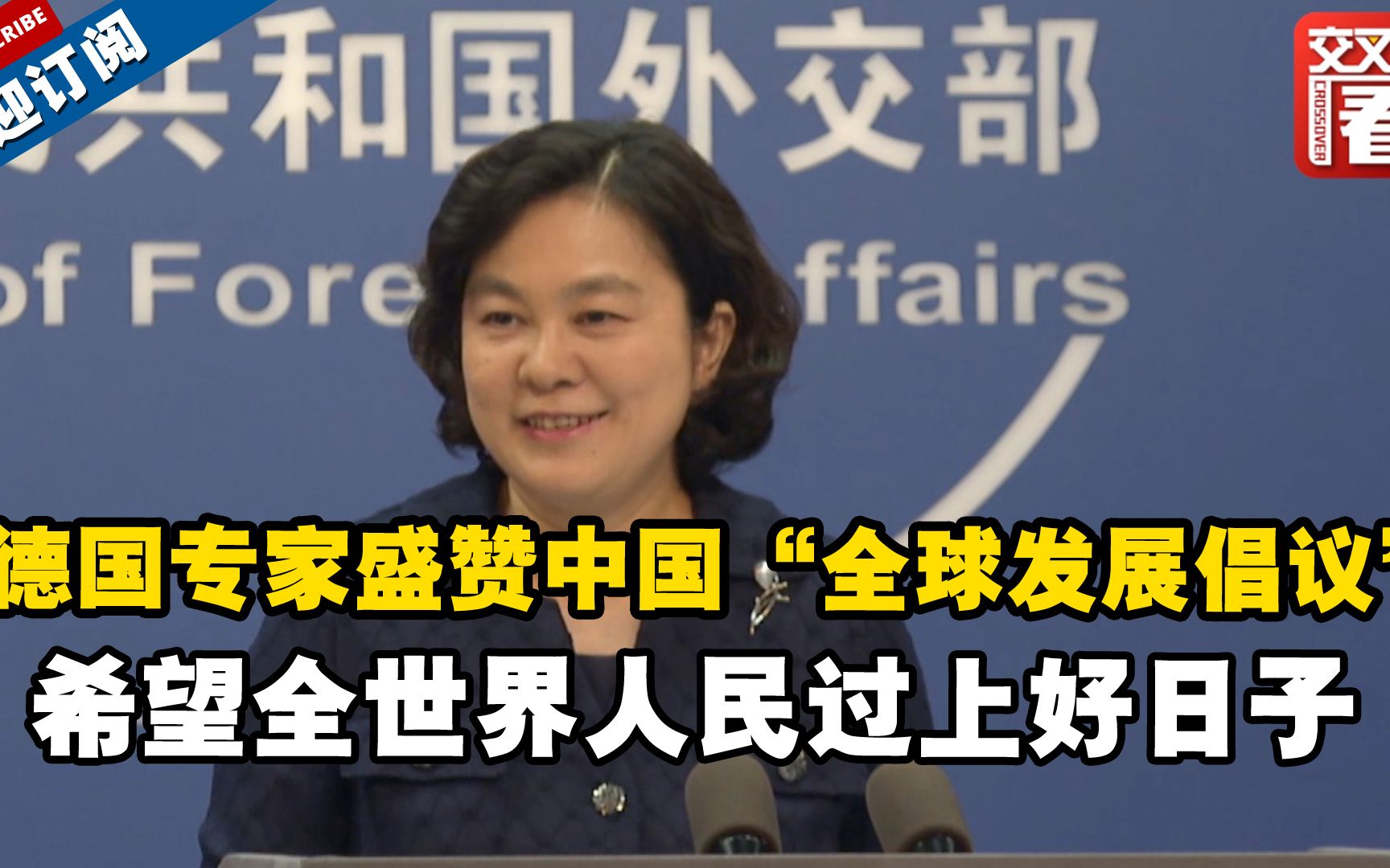 德国专家盛赞中国“全球发展倡议” 希望全世界人民过上好日子