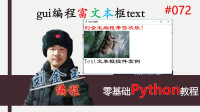 零基础Python教程072期 gui编程富文本框text控件,超级牛#刘金玉