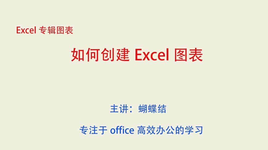 第139集如何创建Excel图表