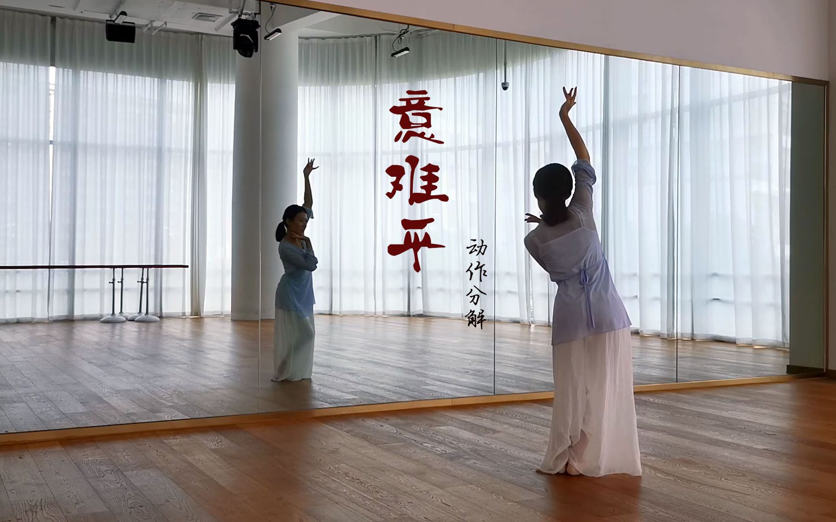 《意难平》 陈情令江厌离人物曲 动作分解教程 白小白老师编舞