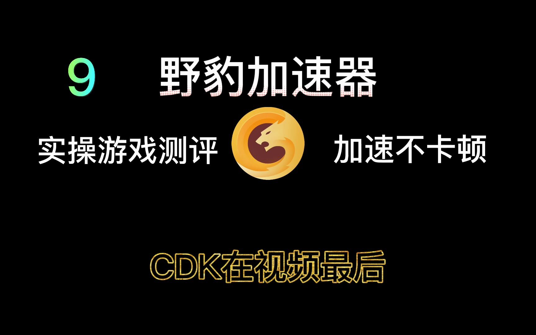 野豹加速器, 实操游戏测评 , 不卡顿 CDK在视频后面