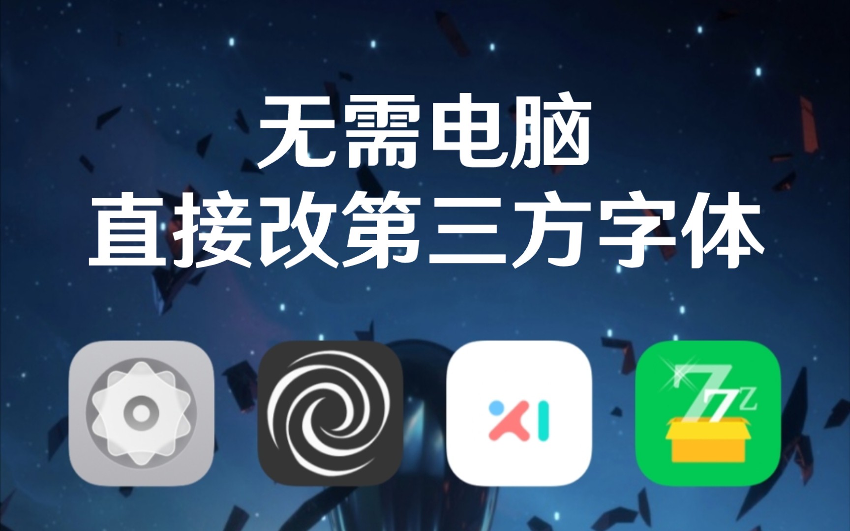 (已废弃)保姆级教程!vivo(iQOO)手机降级i主题使用第三方字体(ocean新...