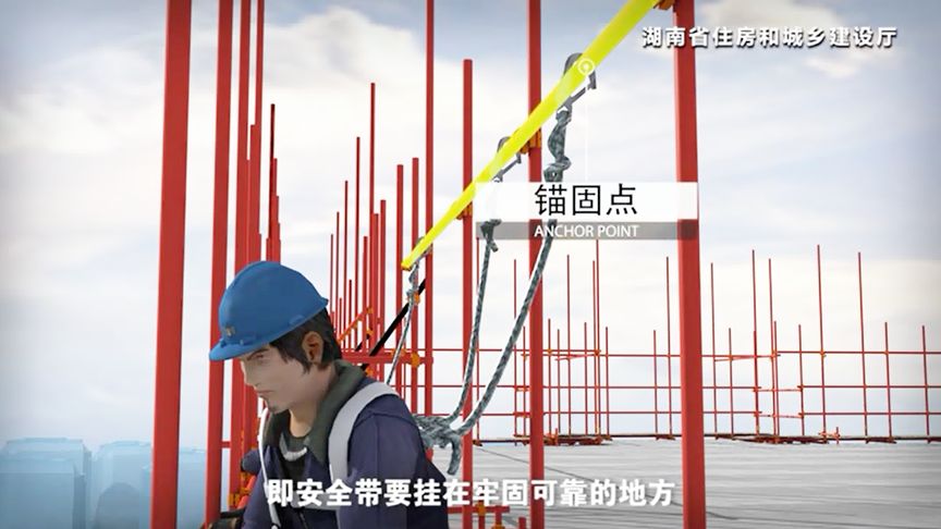 湖南省建筑施工安全生产标准化系列视频—高处作业