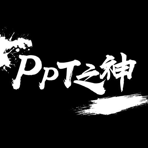 PPT之神本尊 