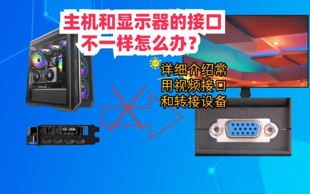 主机和显示器的接口不一样怎么办,详细介绍常用视频接口和转接设备