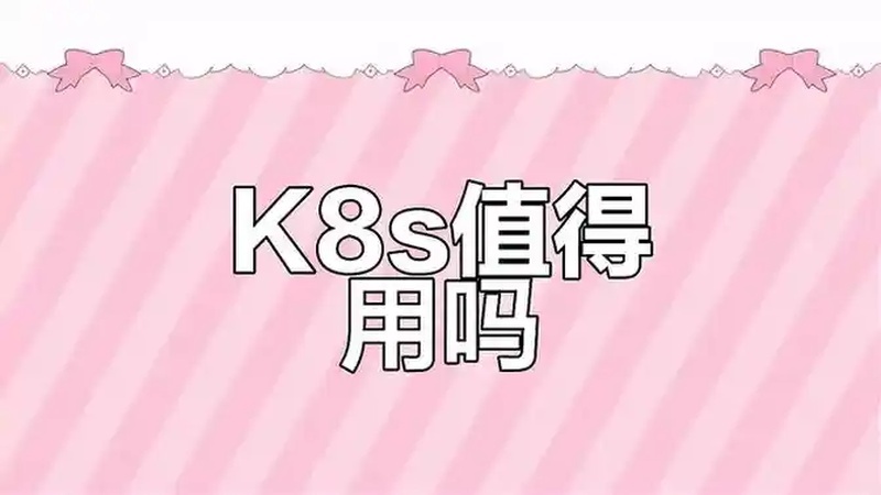 为什么选择K8s?