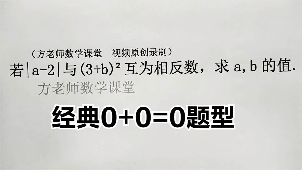 数学7上:若|a-2|与(3+b)²互为相反数,求a和b的值?学浪计划