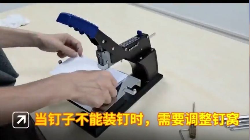雷盛骑马订书机系列的钉窝如何调整