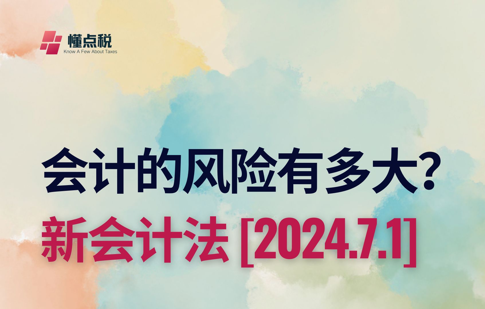 新会计法实施,会计的风险到底有多大?
