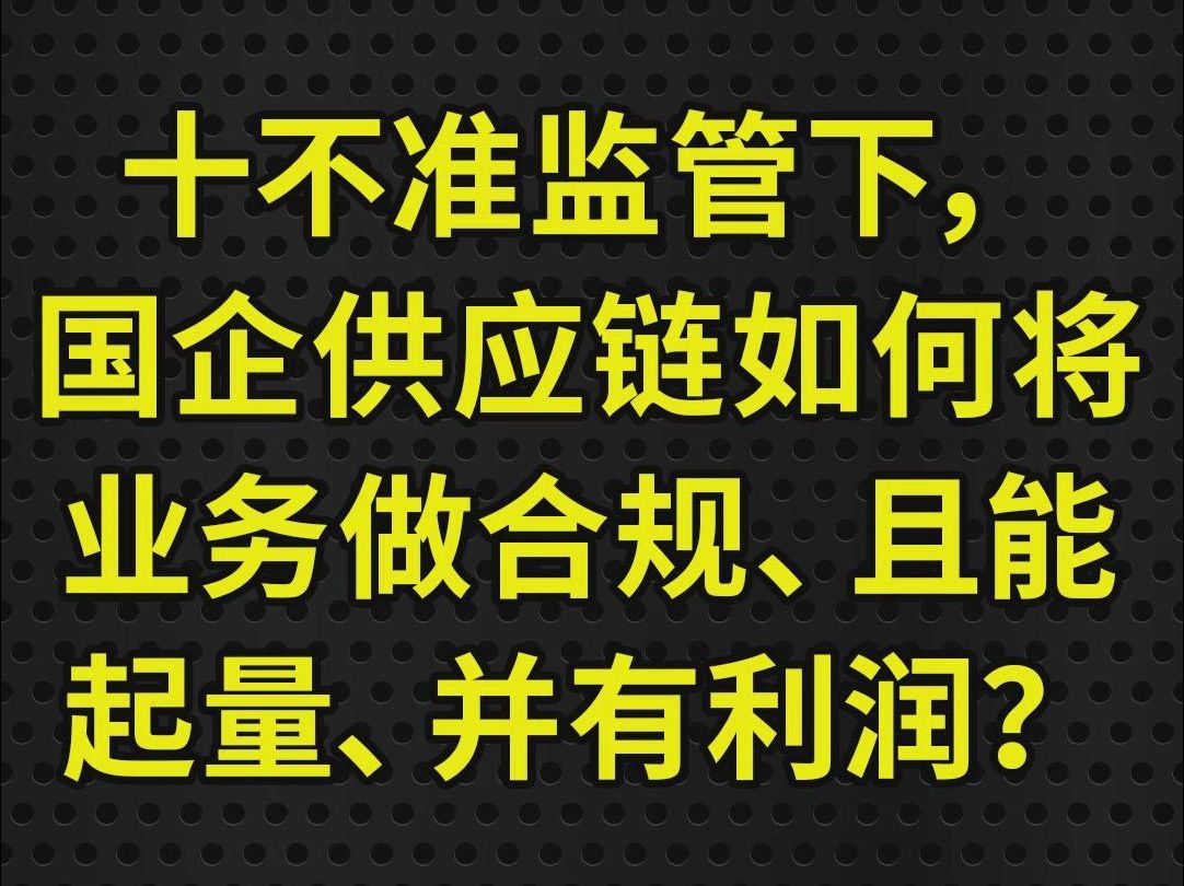 央国企贸易“十不准”监管下,国企供应链如何将业务做合规、且能起...