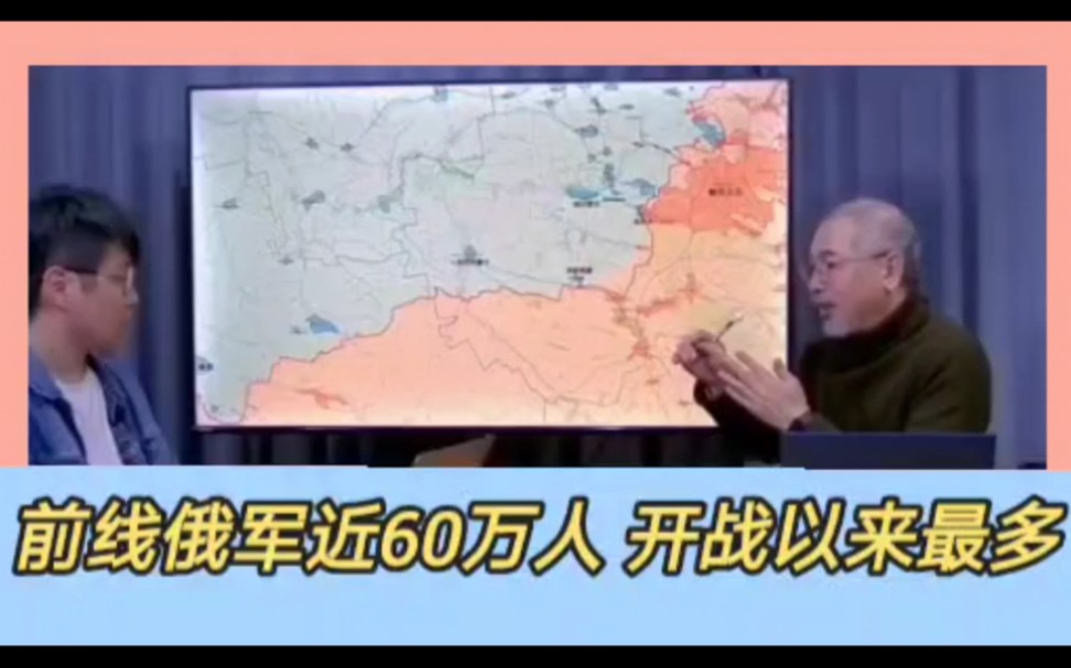 ...最新动态:前线俄军人数达到开战以来最多,高达近60万人。乌克兰...
