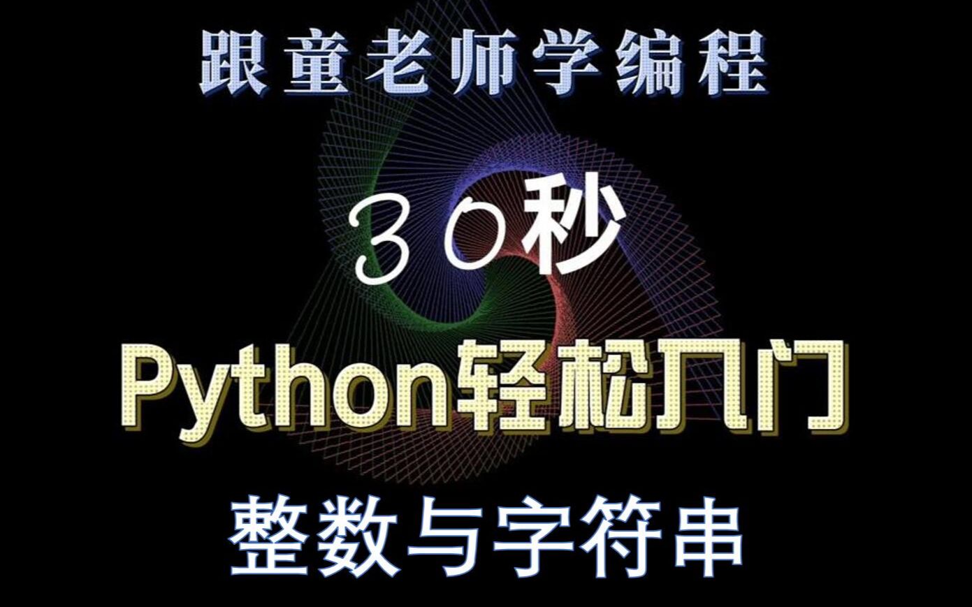30秒Python轻松入门 2整数与字符串 每天30秒 轻松学编程