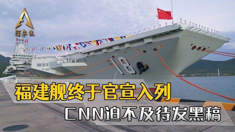 福建舰终于官宣入列,美国舆论危机感爆棚,CNN迫不及待发黑稿