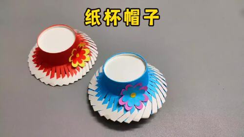 纸杯手工制作。春天来了用一次性纸杯做顶漂亮的帽子吧做法简单又好看