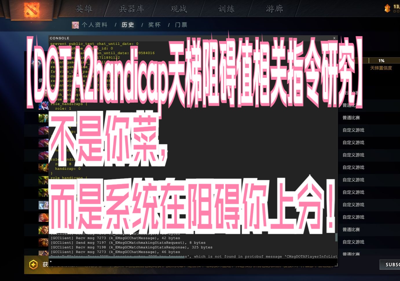 【DOTA2handicap天梯阻碍值相关指令研究】(不是你菜,而是系统在...
