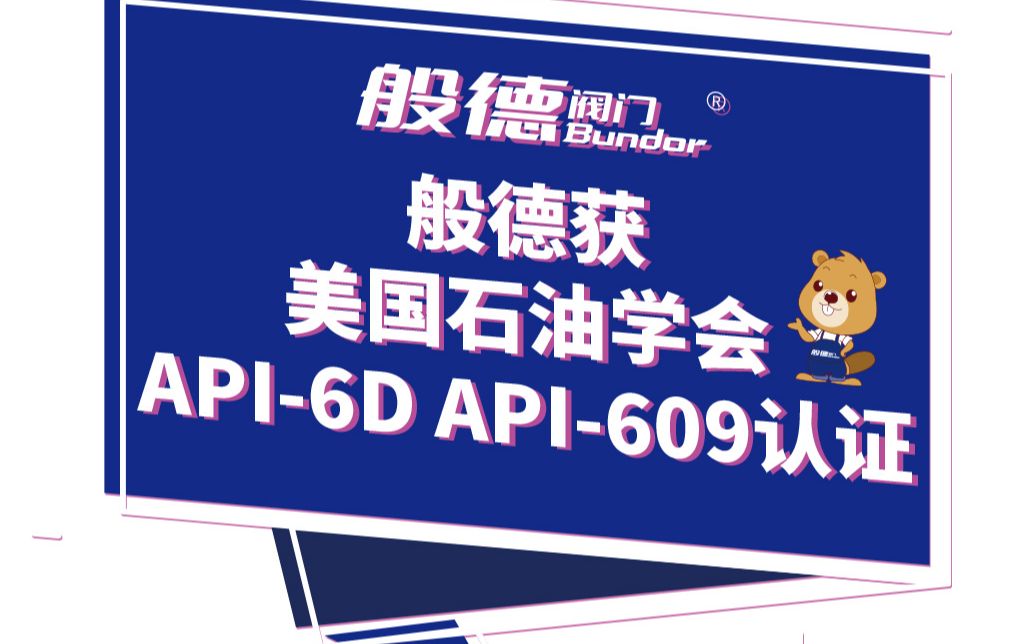 【般德阀门】般德荣获美国石油学会API-6D和API-609认证!