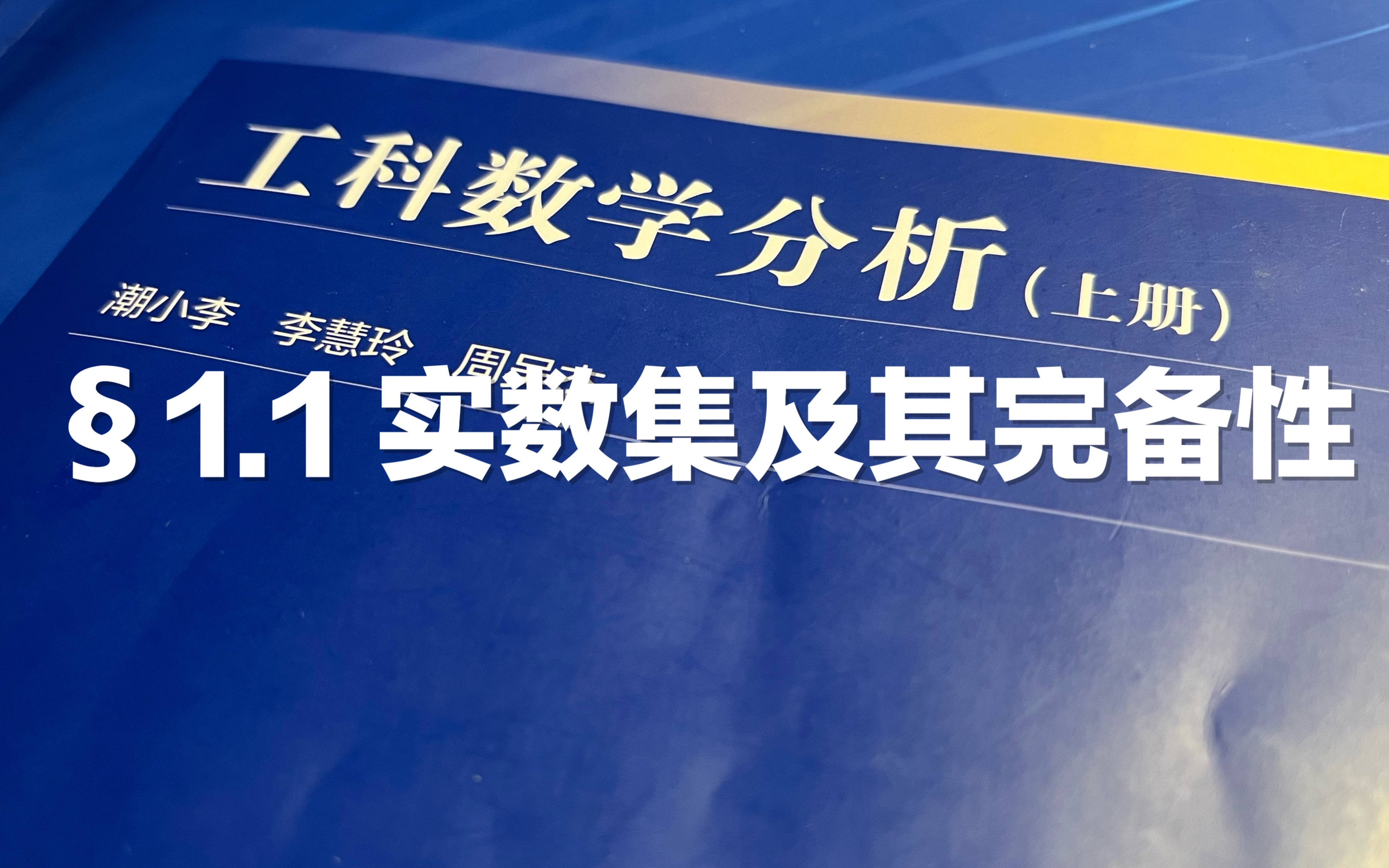 【工科数学分析】§1.1实数集及其完备性