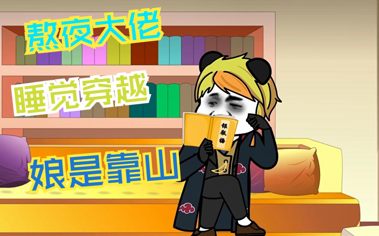 精神小伙熬夜看书,一觉醒来竟穿越到女帝肚中!一口气看完沙雕修仙动漫!