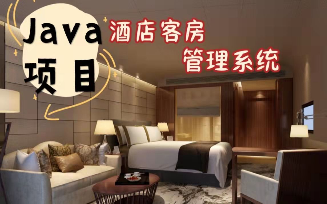 【Java项目】酒店客房管理系统